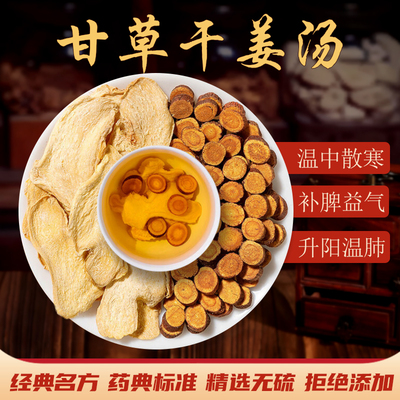 甘草干姜汤中药材原料倪海厦推荐