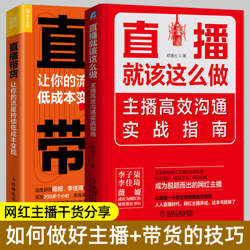 直播就该这么做+直播带货 网红主播的带货技巧沟通话术 新手入门网红快手抖音视频号运营书籍 直播营销 快速涨粉 网络主播培训教程