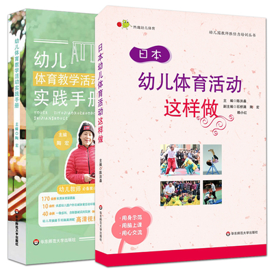 2册 日本幼儿体育活动这样做+幼儿体育教学活动实践手册 幼儿园优秀体育课教案户外区域体育活动课程设计实例学前儿童体育教育教材