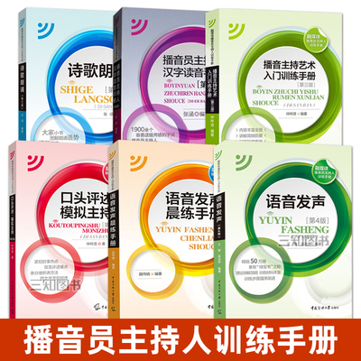 播音员主持人训练手册 语音发声 第四版 模拟主持+诗歌朗诵+绕口令 播音主持专业教材书籍入门教程 普通话语音与发声 中国传媒大学