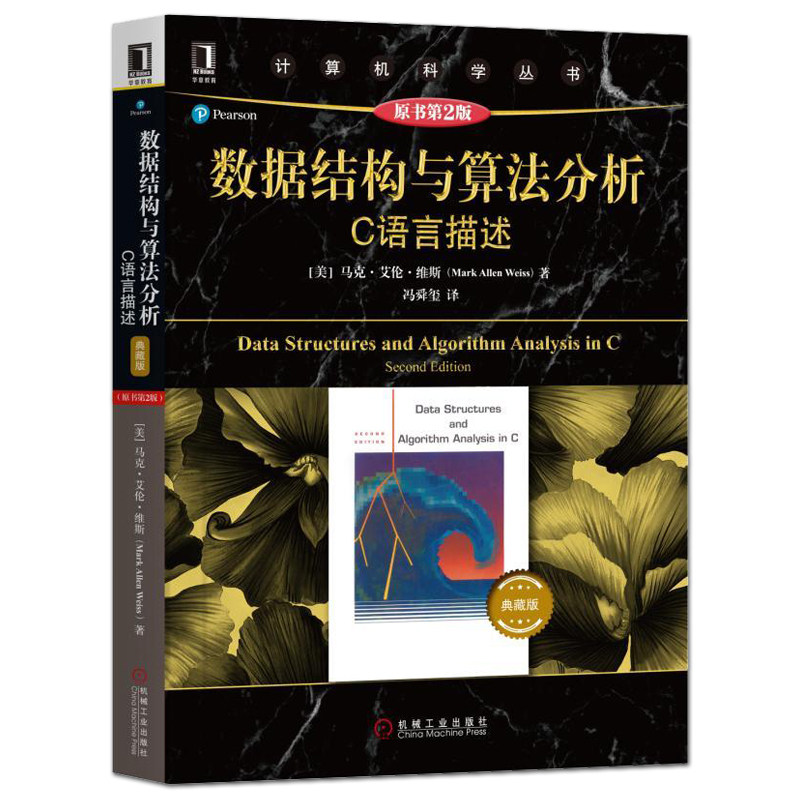 正版包邮 典藏版 数据结构与算法分析 C语言描述 原书第2版二 维斯weiss 算法设计 C语言数据结构 C语言算法书籍 计算机教材 考研虎窝淘