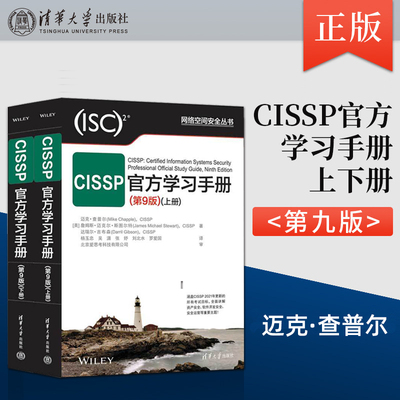 CISSP官方学习手册 第9版上下册 第九版 迈克·查普尔 CISSP认证考试参考书 考试指南教材培训资料指导 清华大学出版社 正版书籍