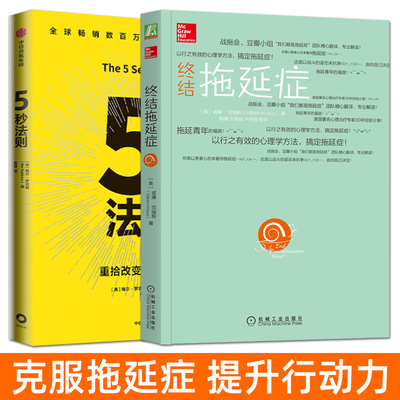 拖延症书籍 终结拖延症+5秒法则 随他们去 克服拖延症心理学 提升行动力 摆脱控制欲 行动策略方法 治疗消极思维模式 心理自助书
