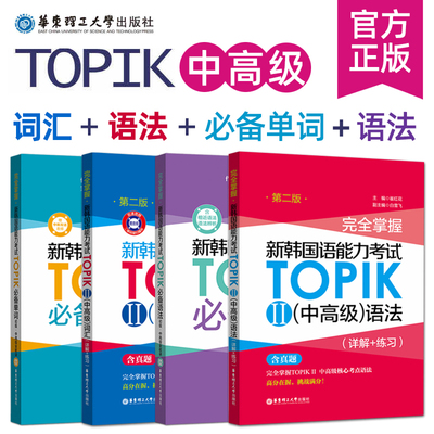 新韩国语能力考试TOPIK中高级词汇+语法+必备单词 完全掌握韩语topik2专项训练topic韩语等级考试中级高级冲刺核心考点详解练习