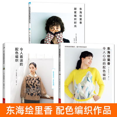 东海绘里香令人心动的配色编织+甜蜜编织时光+令人着迷的配色编织书 花样设计 棒针 创意造型图案 色彩搭配 图解 编织方法 作品集