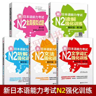 【日语N2考试】新日本语能力考试N2强化训练n2全真模拟试题+文法+文字词汇+读解+听解 日语n2专项练习单词语法听力词汇真题模拟题