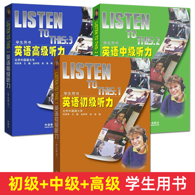 正版 英语听力教程123英语初级中级高级听力学生用书 何其莘 listen to this 北京外国语大学 大学英语听力训练学习自学教材书