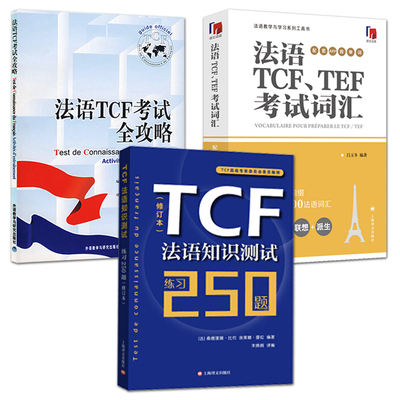 TCF法语知识测试练习250题+法语TCF考试全攻略+法语TCF/TEF考试词汇 听力阅读理解口语书面表达 模拟试题 真题试卷 法语水平测试