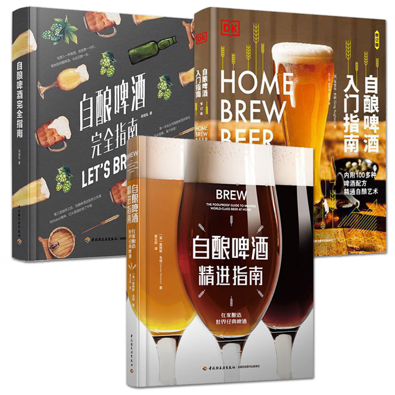 啤酒酿造技术书籍 自酿啤酒入门指南+精进指南+完全指南 啤酒生产工艺 精酿啤酒品鉴大全 用料技术配方比例 手工酿造啤酒指南书籍