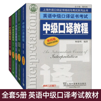 2025中级口译教程全套5册教材第四版 中级口译听力教程+阅读+口语+翻译 英语口译教材 上海英语资格证书考试教程 中口教材学生用书
