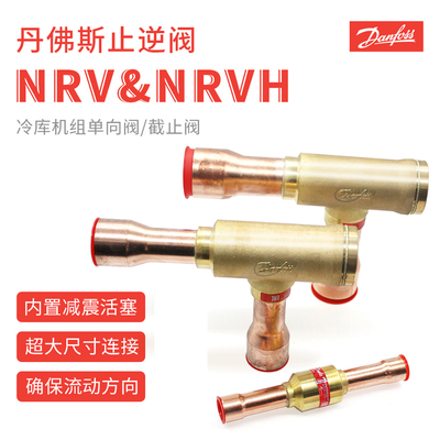 丹佛斯单向阀止逆阀NRV系列