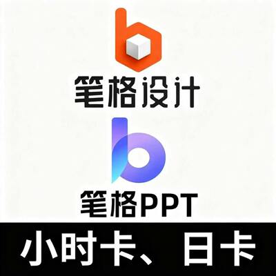 比格设计会员 笔格设计个人VIP图片AIPPT模版制作设计编辑器淘宝