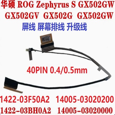 ASUS ROG 华硕幻15冰锐 屏线 GA502I GU502DL GX502GW/V 40针0.4
