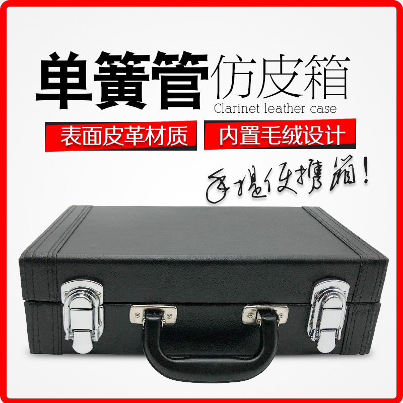 单簧管盒子黑管箱子单簧管仿皮箱黑管箱包单簧管包便携箱乐器箱包
