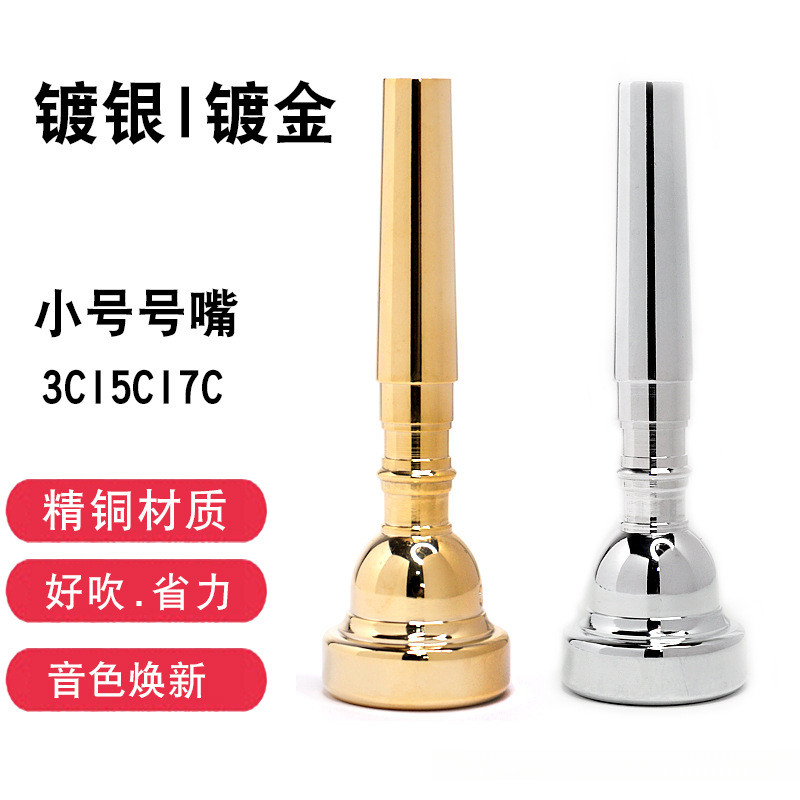 镀银小号号嘴镀金小号号嘴3C5C7C小号嘴乐器黄铜材质号嘴