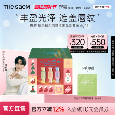 The Saem得鲜清清糖果糖浆唇釉圣诞新年礼物3支遮盖唇纹镜面礼盒