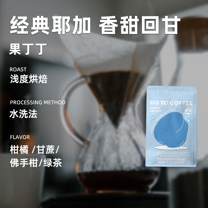 GoToCoffee埃塞俄比亚耶加雪菲水洗果丁丁手冲精品咖啡豆冷萃125g_虎窝淘