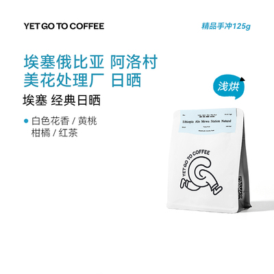 GOTOCOFFEE埃塞阿洛Alo Mewa美花处理厂日晒浅烘冷萃手冲黑咖啡豆