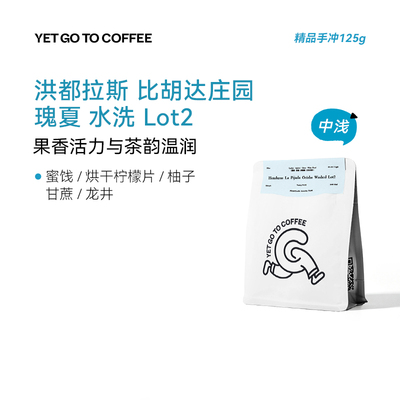 YETGOTO洪都拉斯比胡达庄园瑰夏水洗Lot2蜜饯甘蔗精品手冲咖啡豆