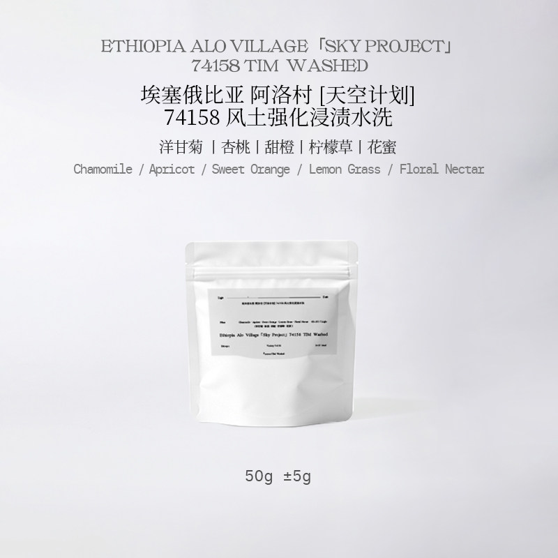 YETGOTO竞赛级 ALO天空计划TIM风土强化浸渍水洗手冲精品黑咖啡豆