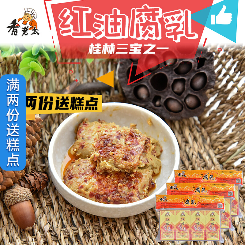 香老太桂林三宝红油豆腐乳50gX12小盒霉豆腐农家小吃不易摇碎_虎窝淘