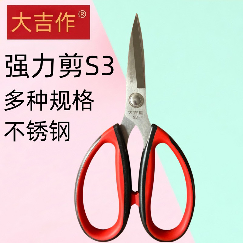 大吉剪刀家用不锈钢剪工业服装皮革剪裁缝剪子厨房不锈钢剪S3手工
