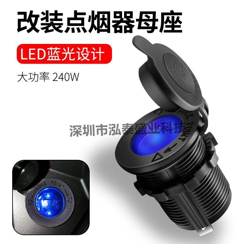 汽车摩托电动车车载改装带LED灯点烟器电源母座12-24V点烟器母座