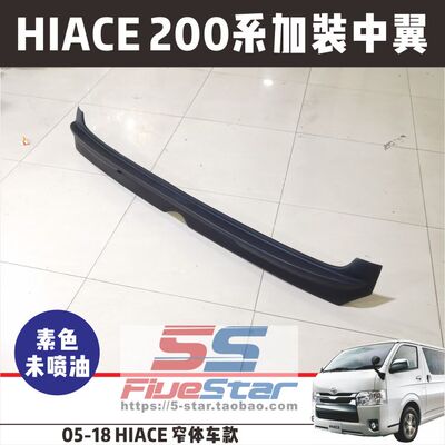 HIACE200加装尾门中翼尾翼护板