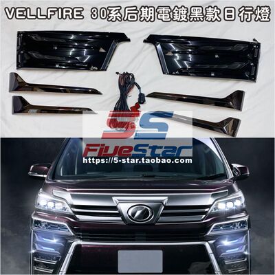 30系VELLFIRE后期加装日行灯LED