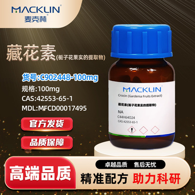 藏花素(栀子花果实的提取物)