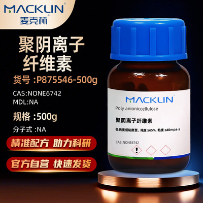 麦克林聚阴离子纤维素化学试剂