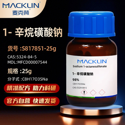 麦克林1-辛烷磺酸钠化学试剂
