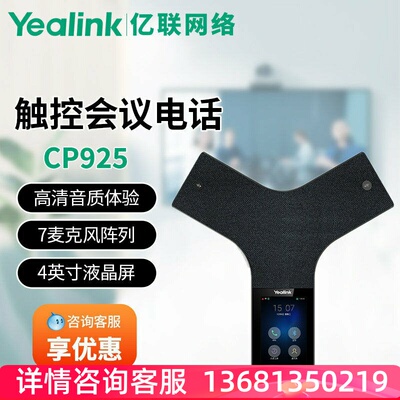 亿联YealinkCP925 IP会议电话机 视频会议全向麦克风亿联yhs34SIP