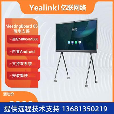 Yealink亿联 MeetingBoard 86英寸落地支架会议大屏配件（不含屏