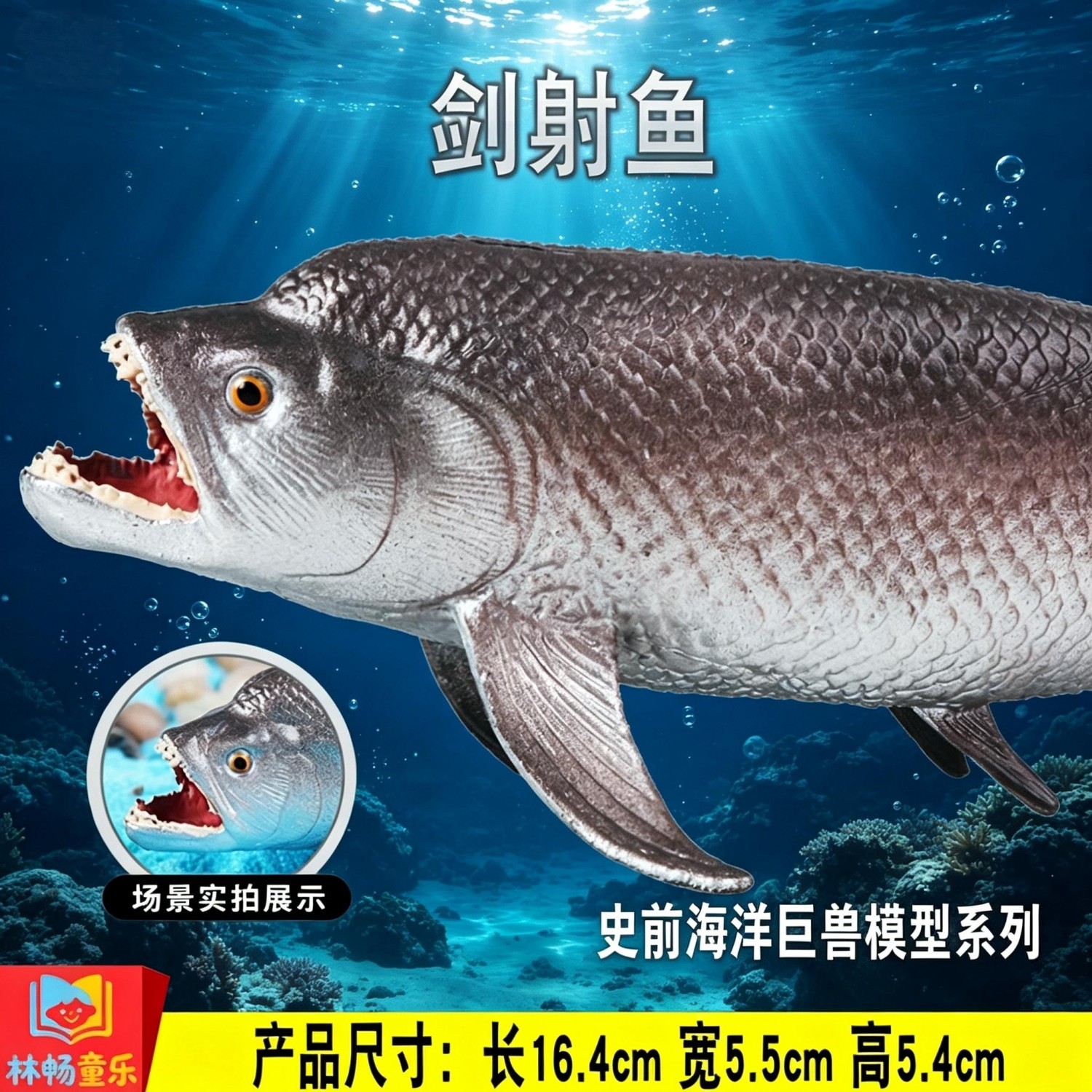 林畅童乐儿童仿真史前海洋动物玩具剑射鱼模型远古海底生物摆件