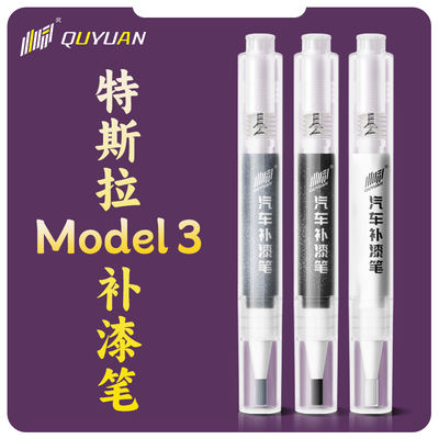 适用于特斯拉MODEL3补漆笔焕新版原厂黑色白色星空灰MODLE毛豆3补