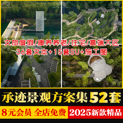 2025承迹景观方案文本SU模型合集文旅度假康养养老地产住宅设计