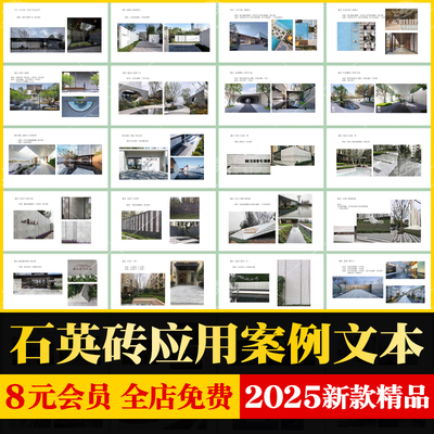 石英砖材料实用手册铺装景墙背景墙效果图完工图施工案例介绍图集