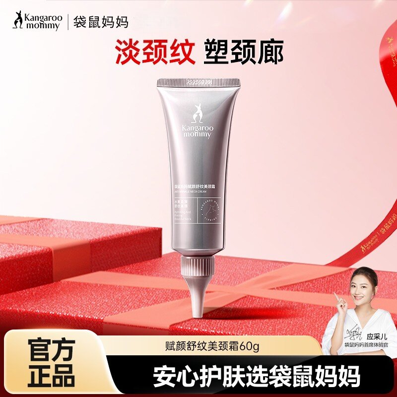 袋鼠妈妈赋颜舒纹美颈霜60g紧致去颈纹淡化纹路护肤品官方正品