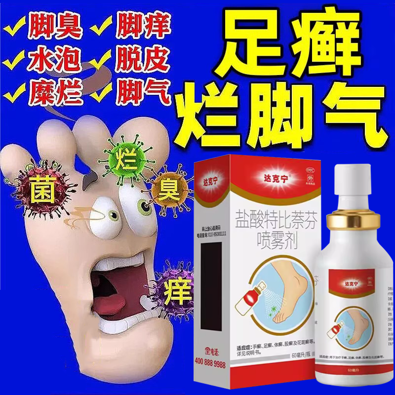 达克宁盐酸特比萘芬喷雾剂60ml脚气真菌感染脱皮止痒杀菌软膏