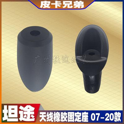 坦途TUNDRA天线固定座胶antenna