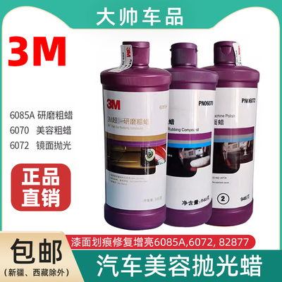 3M汽车抛光蜡6085A812356072