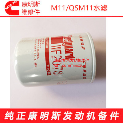 西安康明斯M11/ISM11/QSM11发动机原厂弗列加水滤/WF2076/4058965