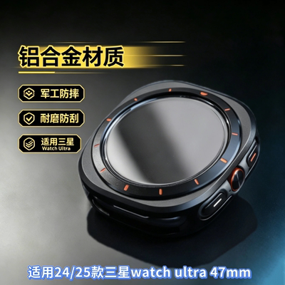 适用三星手表WatchUltra金属保护套47m铝合金金属材质全包保护壳