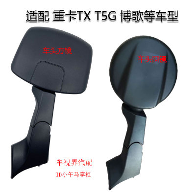 适配豪沃TX5 TX6 TX7前下视镜照地圆镜豪沃t5g tx440博歌车头方镜