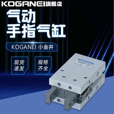 小金井手指气缸NHBRSNHBDS正品