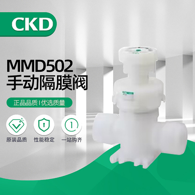CKD手动隔膜阀药液阀MMD