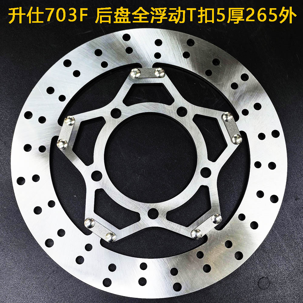 摩托车刹车碟刹车盘浮动盘碟盘定做 适用于升仕703F后盘全浮动