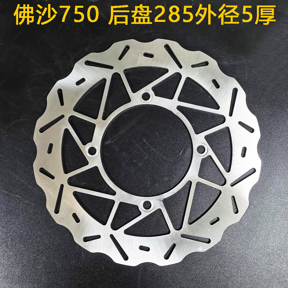 摩托车刹车盘浮动盘碟盘定做 适用于佛沙750 后盘285外径5厚平盘