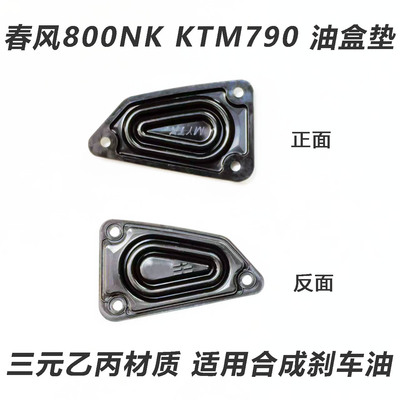 摩友天下定制适用于春风800nk ktm790 上泵油盒垫油盒胶垫 油室垫